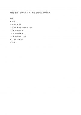 사람을 움직이는 대화 의자 세 사람을 움직이는 대화의 원칙-1페이지
