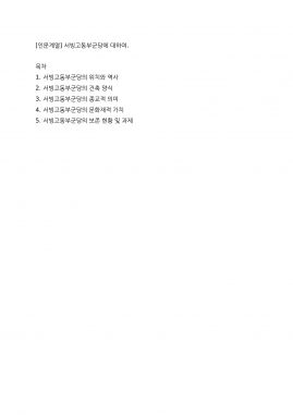 [인문계열] 서빙고동부군당에 대하여.-1페이지