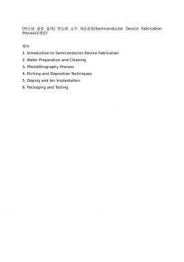 [반도체 공정 설계] 반도체 소자 제조공정(Semiconductor Device Fabrication Process)(영문)-1페이지