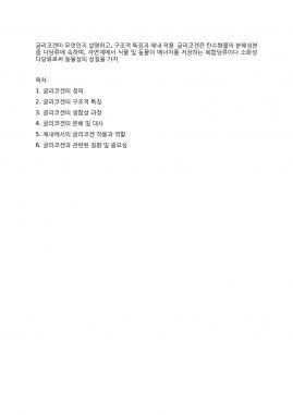 글리코겐이 무엇인지 설명하고, 구조적 특징과 체내 작용  글리코겐은 탄수화물의 분해성분 중 다당류에 속하며, 자연계에서 식물 및 동물이 에너지를 저장하는 복합당류이다 소화성 다당류로써 동물성의 성질을 가지-1페이지