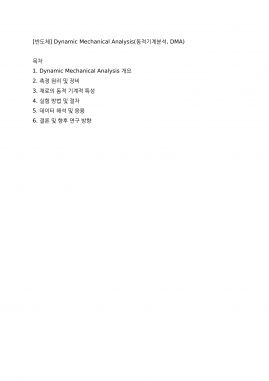 [반도체] Dynamic Mechanical Analysis(동적기계분석, DMA)-1페이지