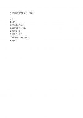 사람의 호감을 얻는 6가 지비 법-1페이지