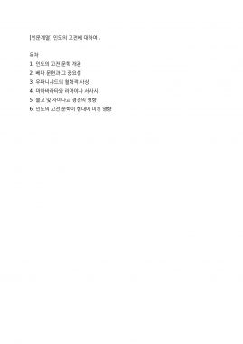 [인문계열] 인도의 고전에 대하여..-1페이지