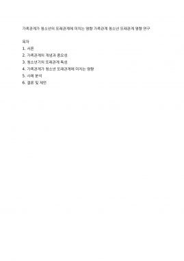 가족관계가 청소년의 또래관계에 미치는 영향 가족관계 청소년 또래관계 영향 연구-1페이지