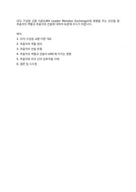 리더 구성원 교환 이론(LMX Leader Member Exchange)에 영향을 주는 요인들 중 추종자의 역할과 추종자의 전술에 대하여 토론해 주시기 바랍니다.-1페이지