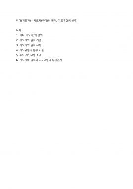 리더(지도자) - 지도자(리더)의 권력, 지도유형의 분류-1페이지