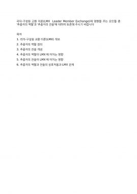 리더-구성원 교환 이론(LMX  Leader Member Exchange)에 영향을 주는 요인들 중 ‘추종자의 역할’과 ‘추종자의 전술’에 대하여 토론해 주시기 바랍니다​-1페이지