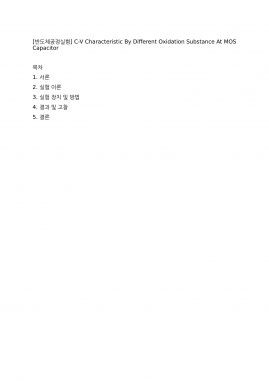 [반도체공정실험] C-V Characteristic By Different Oxidation Substance At MOS Capacitor-1페이지