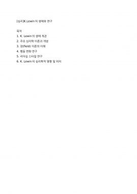 [심리]K.Lewin의 생애와 연구-1페이지