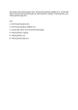 [반미감정] 반미주의(반미감정)의 정의, 반미주의(반미감정)와 세계화의 인식, 미국에 대한 우호적 이미지와 반미주의(반미감정) 및 주한미군문제의 고정관념, 주한미군문제의 논의, 주한미군문제의 쟁점 분석-1페이지