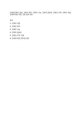 [건축]건축의 개념, 건축의 목적, 건축의 기능, 건축의 공공성, 건축과 수학, 건축과 미술, 건축에 대한 견해, 건축 관련 제언-1페이지