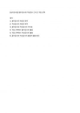 [심리검사법] 흥미검사와 적성검사 그리고 직업 선택-1페이지