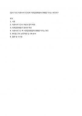 [심리기초] 이혼숙려기간뒤에 이혼결정행동에 영향을 끼치는 변인연구-1페이지