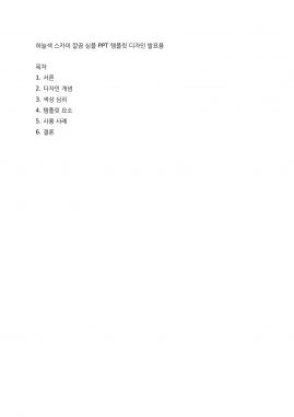 하늘색 스카이 깔끔 심플 PPT 템플릿 디자인 발표용-1페이지