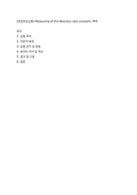 [반응현상실험] Measuring of the Reaction rate constant, PFR-1페이지