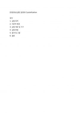 [반응현상실험] 결정화 Crystallization-1페이지