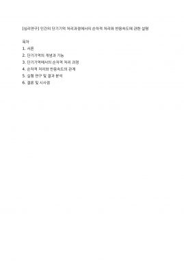 [심리연구] 인간의 단기기억 처리과정에서의 순차적 처리와 반응속도에 관한 설명-1페이지