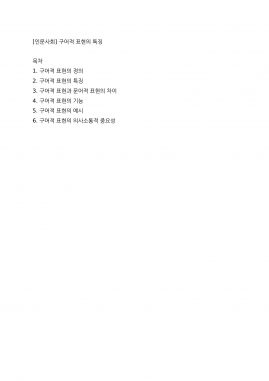 [인문사회] 구어적 표현의 특징-1페이지