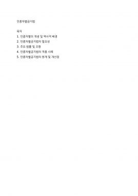 인종차별금지법-1페이지