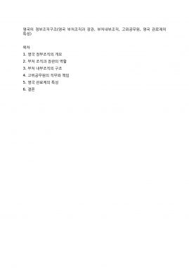 영국의 정부조직구조(영국 부처조직과 장관, 부처내부조직, 고위공무원, 영국 관료제의 특성)-1페이지