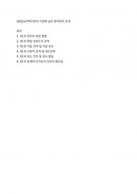 [발달심라학] IQ와 다양한 삶의 분야와의 관계-1페이지
