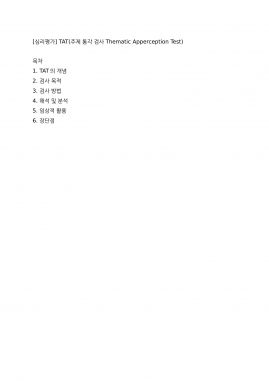 [심리평가] TAT(주제 통각 검사 Thematic Apperception Test)-1페이지