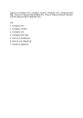 [발달심리] 인간발달의 의의, 인간발달의 주요영역, 인간발달의 단계, 인간발달심리학의 태동, 프로이드의 발달심리이론(성격발달이론), 에릭슨의 발달심리이론(심리사회이론), 피아제의 발달심리이론(인지발달이론) 분석-1페이지