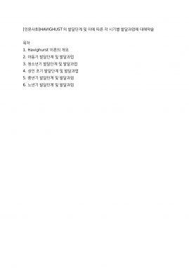 [인문사회]HAVIGHUST의 발달단계 및 이에 따른 각 시기별 발달과업에 대해약술-1페이지