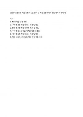 [인문사회]Kolb 학습 유형의 심층 분석 및 학습 상황에서의 행동 예시(4페이지)-1페이지