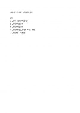 [심리학,노인심리] 노인에대한편견-1페이지