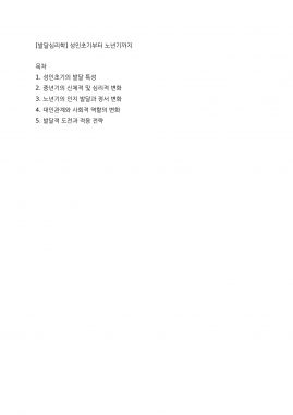 [발달심리학] 성인초기부터 노년기까지-1페이지