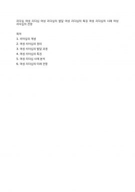 리더십 여성 리더십 여성 리더십의 발달 여성 리더십의 특징 여성 리더십의 사례 여성 리더십의 전망-1페이지