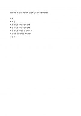 영남 방언 및 영동 방언에서 순행평성동화의 대조적 연구-1페이지