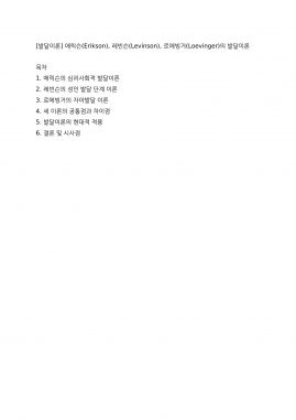 [발달이론] 에릭슨(Erikson), 레빈슨(Levinson), 로에빙거(Loevinger)의 발달이론-1페이지