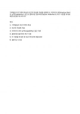가족발달 빈곤가족의 특성과 빈곤의 여성화 개념을 설명한 뒤, 아마티아 센(Smartya Sen)의 능력(capability) 접근과 클레이톤 엘더퍼(Clayton Alderfer)의 욕구 이론을 토대로 해결 방안을 제시하시오.-1페이지