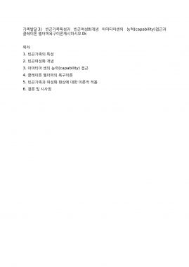 가족발달3) 빈곤가족특성과 빈곤여성화개념 아마티아센의 능력(capability)접근과 클레이톤 엘더퍼욕구이론제시하시오0k-1페이지