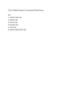 [기업과 국제환경] Chapter 5. International Trade Theory-1페이지