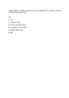사례관리 진행 일지 사회복지 기관으로서 지역 내 타 기관들과의 연계, 기관의 타 기관과의 관계 유지에 대한 실습생의 평가-1페이지
