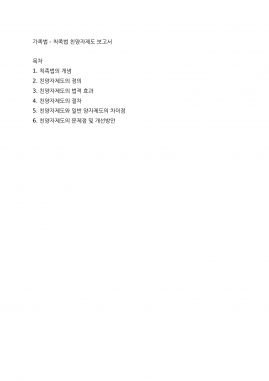 가족법 - 칙족법 친양자제도 보고서-1페이지
