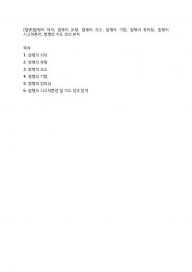 [발명]발명의 의의, 발명의 유형, 발명의 요소, 발명의 기법, 발명과 창의성, 발명의 사고력훈련, 발명의 지도 성과 분석-1페이지