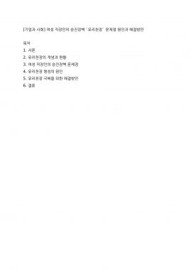 [기업과 사회] 여성 직장인의 승진장벽 `유리천장` 문제점 원인과 해결방안-1페이지