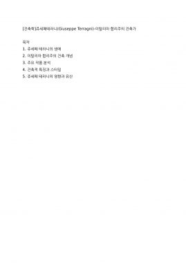 [건축학]쥬세페테라니(Giuseppe Terragni)-이탈리아 합리주의 건축가-1페이지