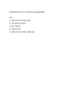 [건축학]프랭크 로이드 라이트(Frank Lloyd Wright)-1페이지