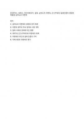 [인문역사, 세계사, 라틴아메리카, 칠레, 살바도르 아옌데, 군사쿠데타] 칠레민중의 영원한 대통령 살바도르 아옌데-1페이지