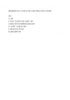 [발전행정론] 부산시 지식관리시스템 `e-등대`베트남 호치민시 전수방안-1페이지