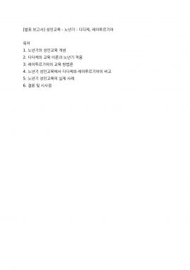 [발표 보고서] 성인교육 - 노년기 - 디다케, 레이투르기아-1페이지