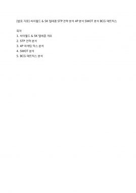 [발표 자료] 싸이월드 & SK 텔레콤 STP전략 분석 4P분석 SWOT 분석 BCG 메트릭스-1페이지