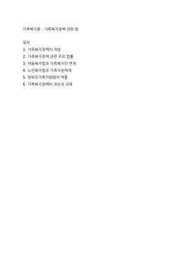 가족복지론 - 가족복지정책 관련 법-1페이지