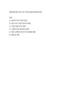 [발표와토론] 문과 이과 구분의 필요성에관한 토론-1페이지