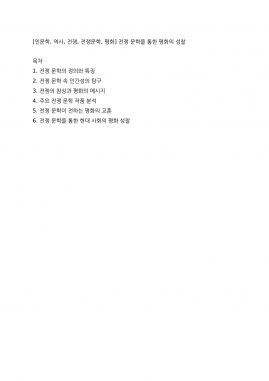 [인문학, 역사, 전쟁, 전쟁문학, 평화] 전쟁 문학을 통한 평화의 성찰-1페이지